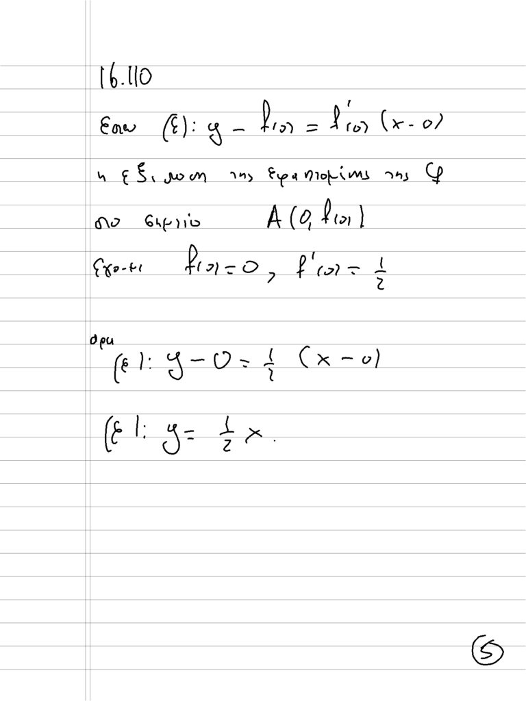 ΜΑΘΗΜΑΤΙΚΑ Γ ΛΥΚΕΙΟΥ ΕΦΑΠΤΟΜΕΝΗ ΣΥΝΑΡΤΗΣΗΣ