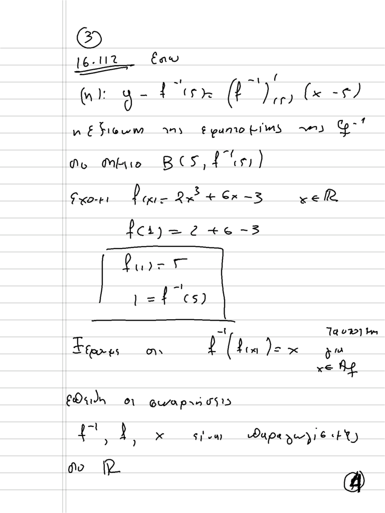 ΜΑΘΗΜΑΤΙΚΑ Γ ΛΥΚΕΙΟΥ ΕΦΑΠΤΟΜΕΝΗ ΣΥΝΑΡΤΗΣΗΣ