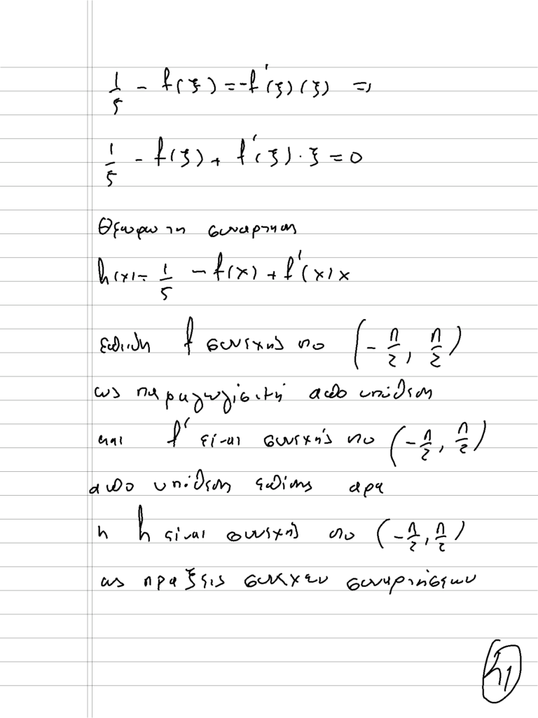 ΜΑΘΗΜΑΤΙΚΑ Γ ΛΥΚΕΙΟΥ ΕΦΑΠΤΟΜΕΝΗ ΣΥΝΑΡΤΗΣΗΣ