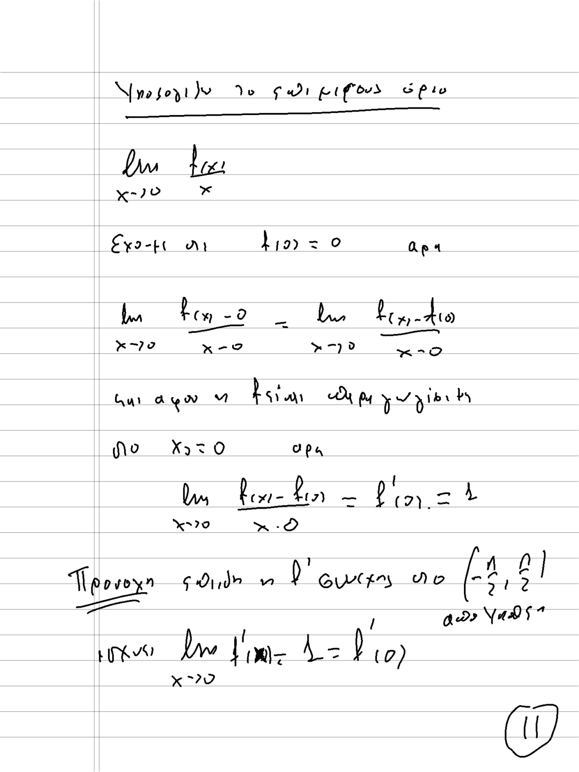 ΜΑΘΗΜΑΤΙΚΑ Γ ΛΥΚΕΙΟΥ ΕΦΑΠΤΟΜΕΝΗ ΣΥΝΑΡΤΗΣΗΣ