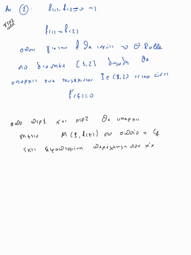 ΜΑΘΗΜΑΤΙΚΑ Γ ΛΥΚΕΙΟΥ ΘΕΩΡΗΜΑ ROLLE ΘΕΜΑ 3