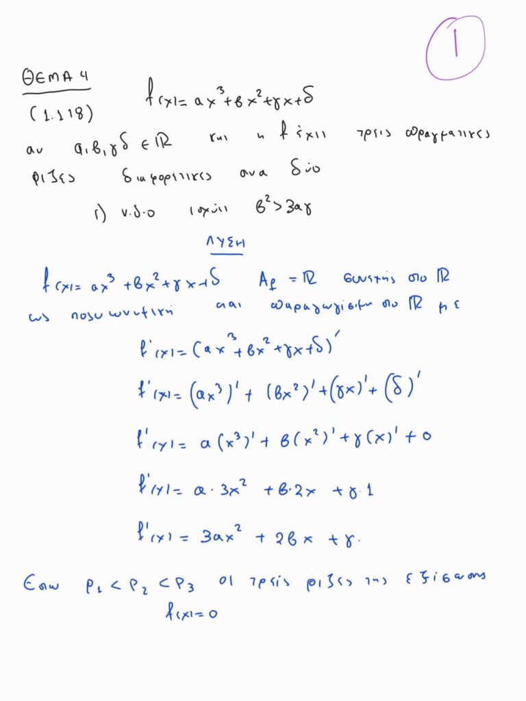 ΜΑΘΗΜΑΤΙΚΑ Γ ΛΥΚΕΙΟΥ ΘΕΩΡΗΜΑ ROLLE ΘΕΜΑ 4