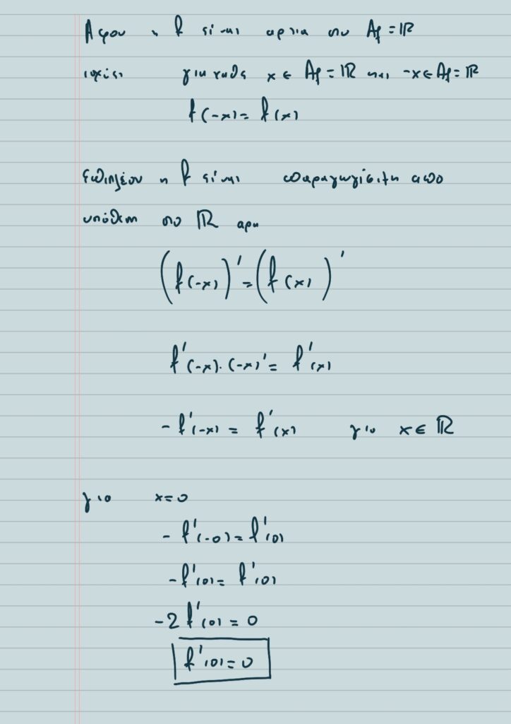 ΜΑΘΗΜΑΤΙΚΑ Γ ΛΥΚΕΙΟΥ ΕΦΑΠΤΟΜΕΝΗ ΣΥΝΑΡΤΗΣΗΣ ΘΕΜΑ 2 - Ν. Α. Διακόπουλος