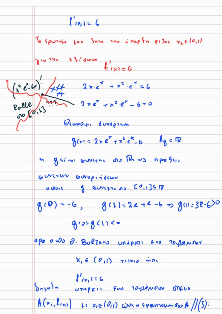 ΜΑΘΗΜΑΤΙΚΑ Γ ΛΥΚΕΙΟΥ ΕΦΑΠΤΟΜΕΝΗ ΣΥΝΑΡΤΗΣΗΣ ΘΕΜΑ 5 - Ν. Α. Διακόπουλος