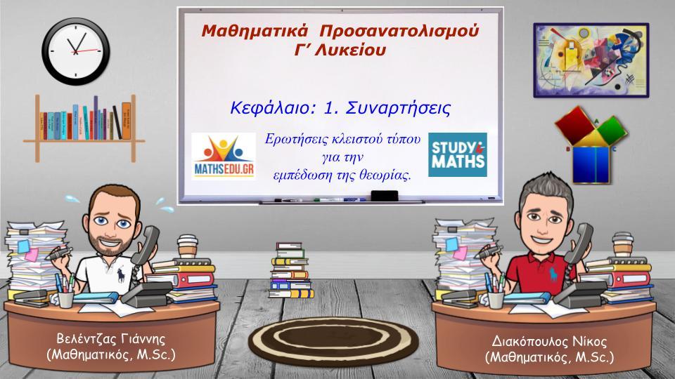 ΣΩΣΤΟ - ΛΑΘΟΣ ΜΕ ΑΙΤΙΟΛΟΓΗΣΗ